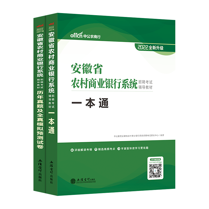 中公教育农商行招聘考试2022年安徽省农村商业银行考试用书教材一本通历年真题模拟试卷安徽信用社笔试资 安徽省农村商业银行教材+历年真题2本