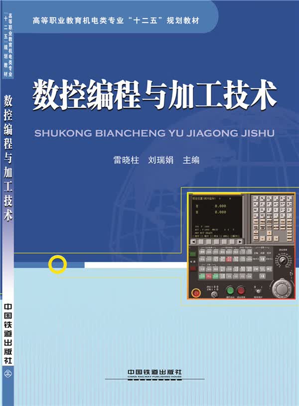数控编程与加工技术（以书名为准） 雷晓柱、刘瑞娟【，放心购买】
