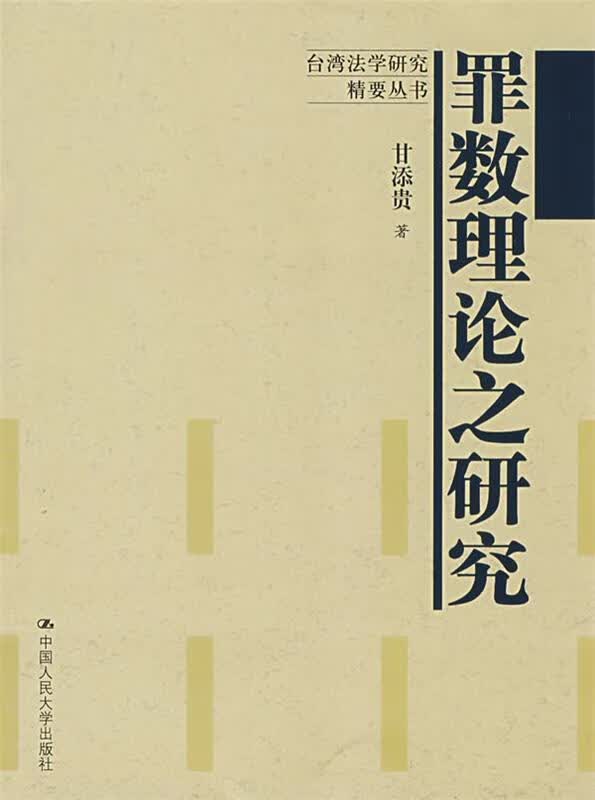 罪数理论之研究