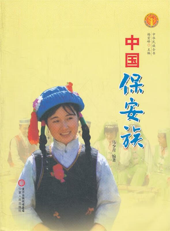 中华民族全书·中国保安族
