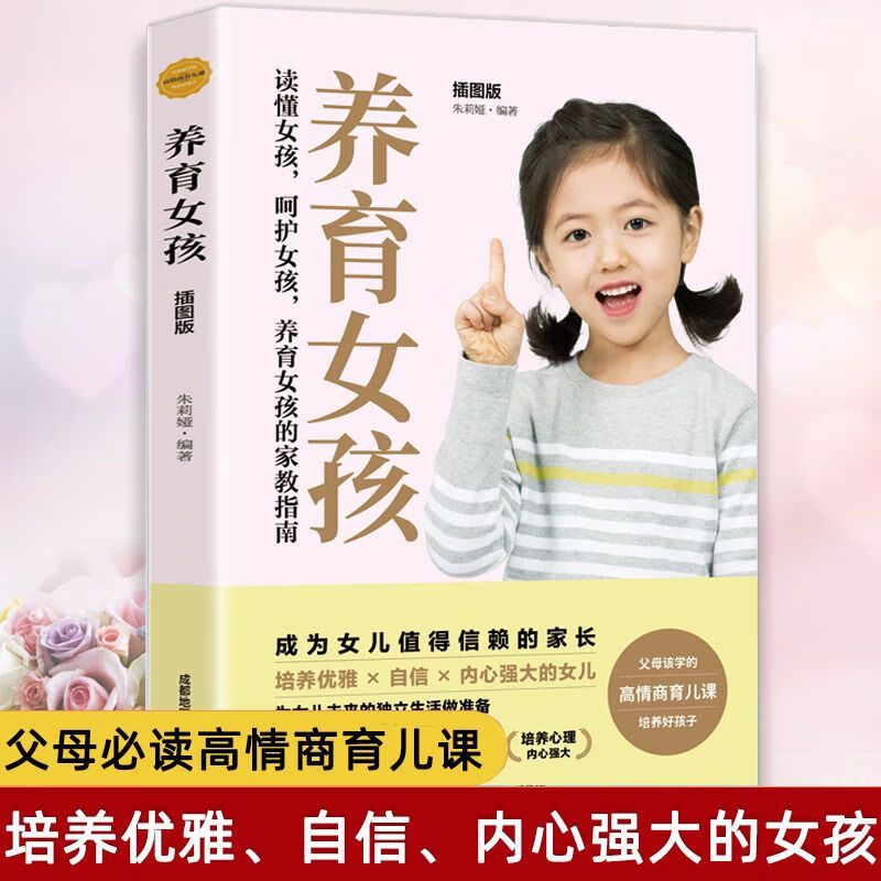 养育女孩父母教育指南樊登推 荐抖音读书 会不吼不叫不打不骂培养