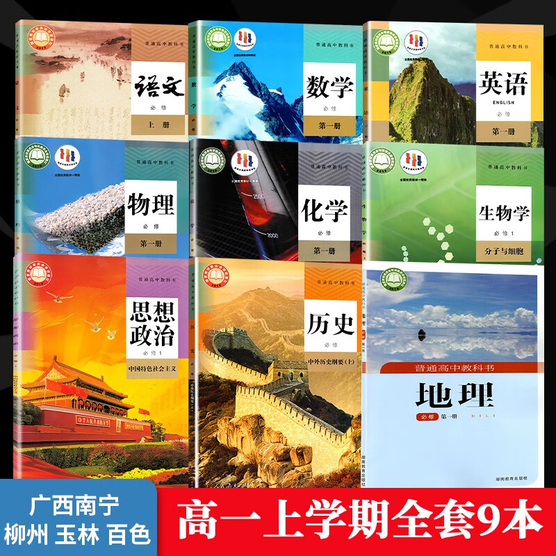 【广西专用】全新高中课本2023年高一上册必修第一册全套书人教语文数学英语历史政治生物地理化学物理 【广西南宁 柳州 玉林 百色】 #20