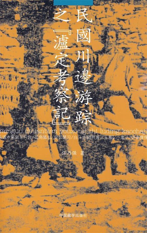 ！民国川边游踪之[泸定考察记] ，任乃强著 9787802532151 中国藏学出版社