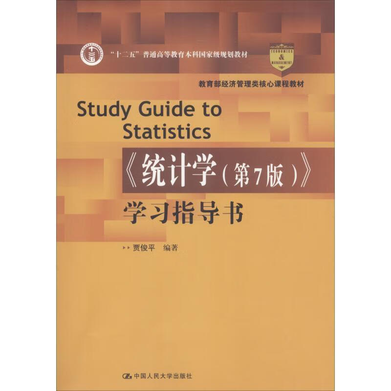 《统计学》学习指导书 贾俊平 中国人民大学出版社