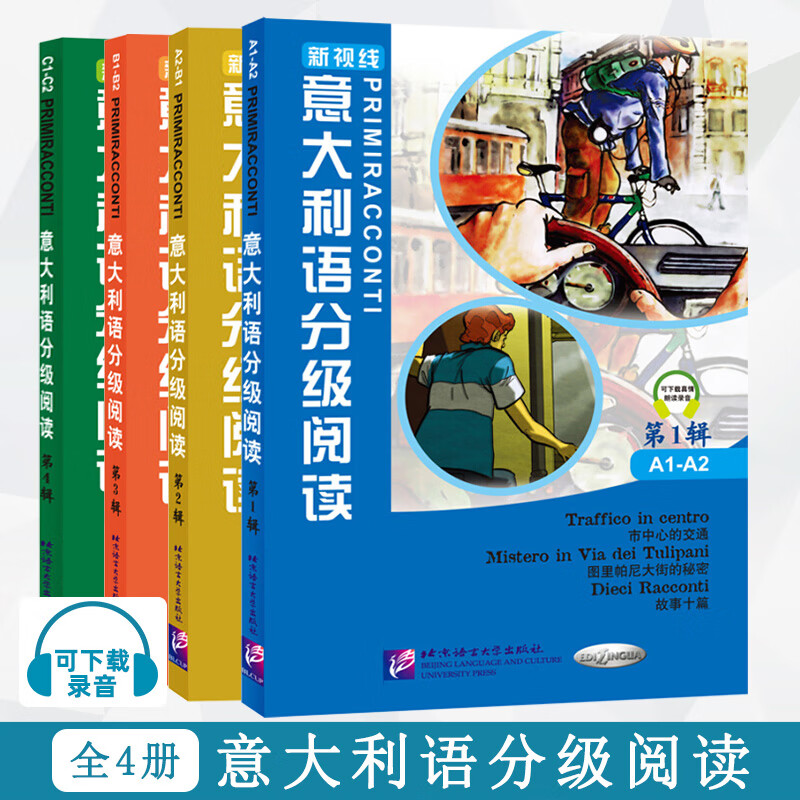新视线意大利语123 二三册学生用书教材+练习手册欧标A1A2B1B2C1 分级阅读 大学意大利语教程 零起点意大利语 新视线意大利语分级阅读第1234