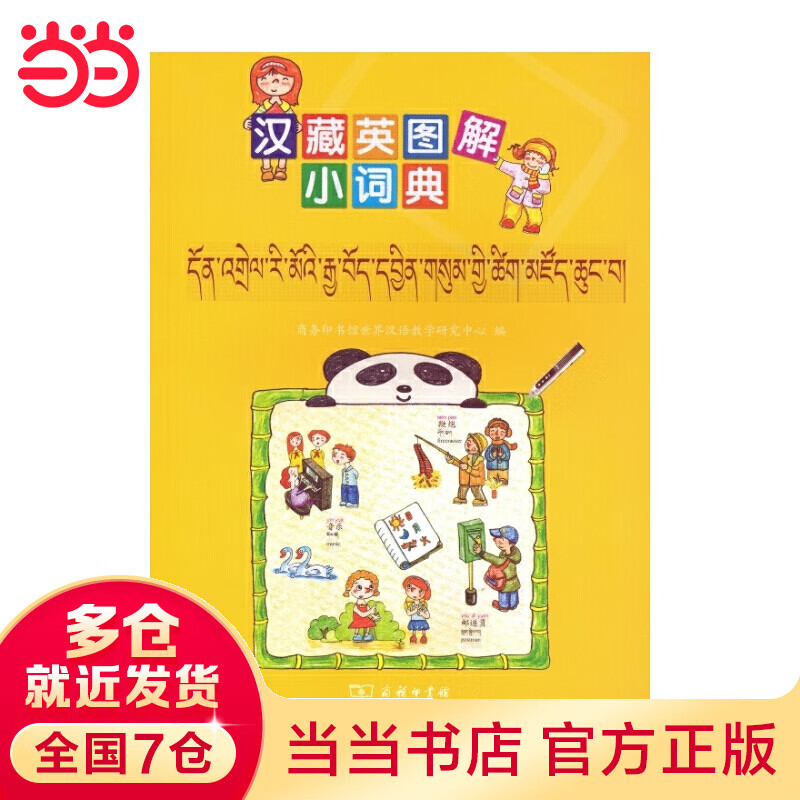汉藏英图解小词典