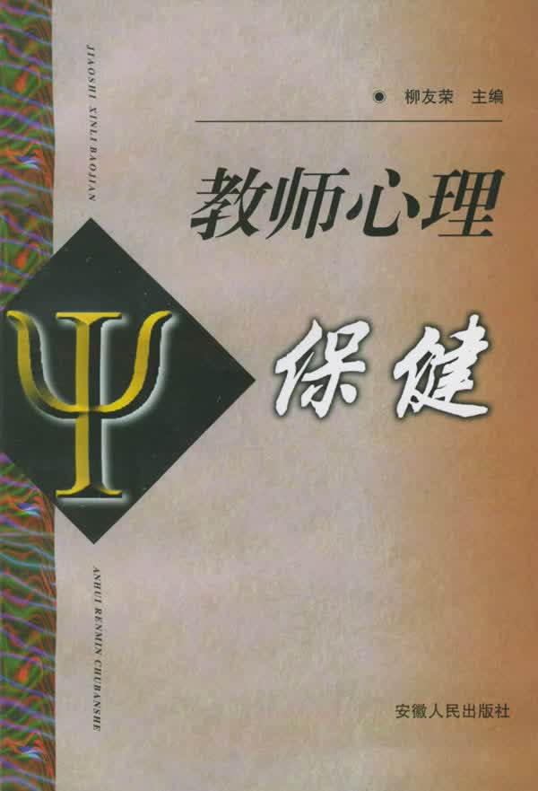 教师心理保健