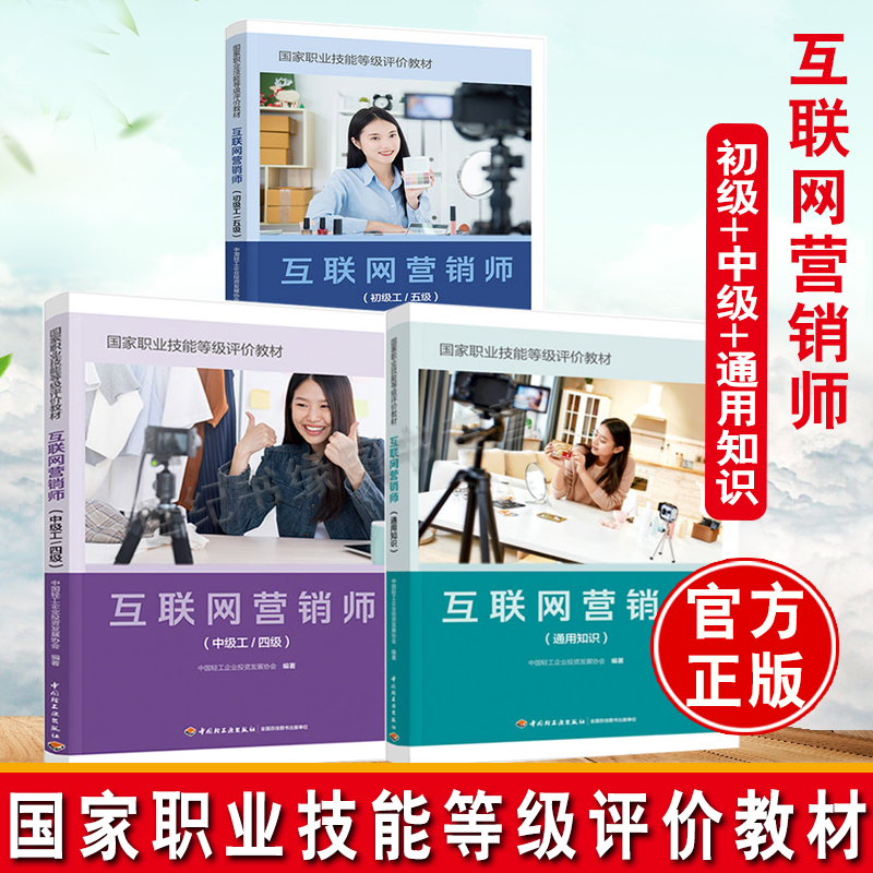 3册互联网营销师通用知识+中级工四级4级+初级工五级5级职业技能等级评价教材培训资格教程中国轻工业出版社