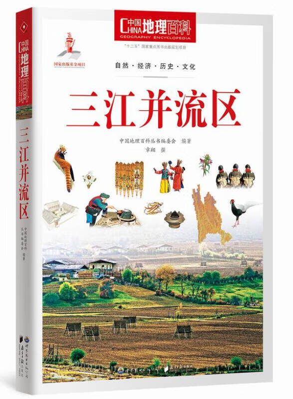 中国地理百科丛书 三江并流区【好书】