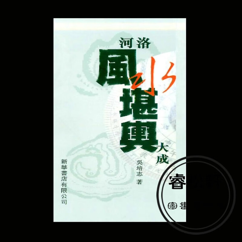 《河洛风水堪舆大成》吳培志著 精印本
