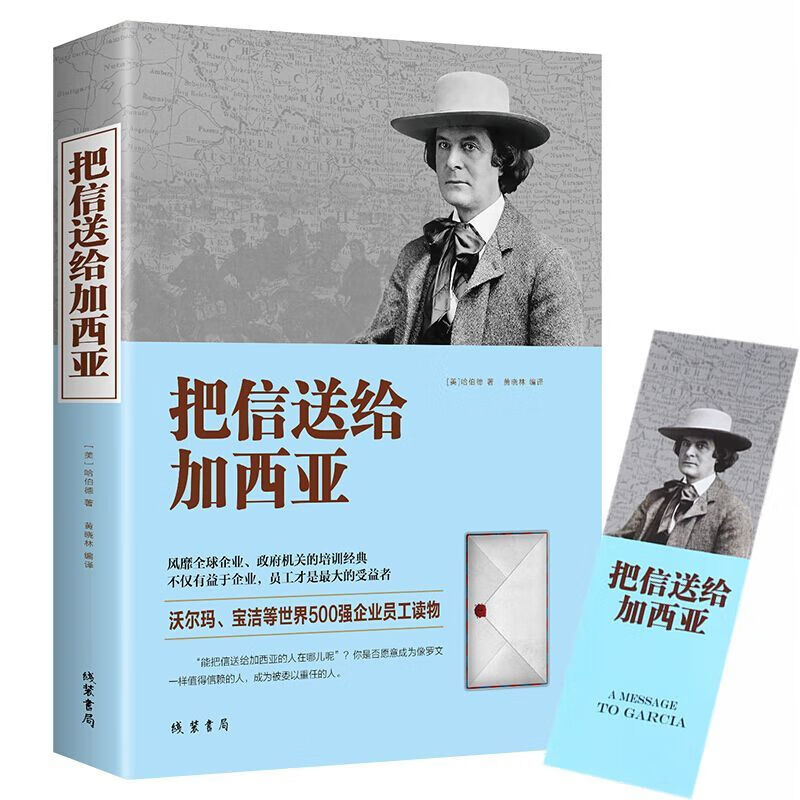 把信送给加西亚书 中国版 致加西亚的一封信 中文版正能量信 假一赔十 把信送给加西亚
