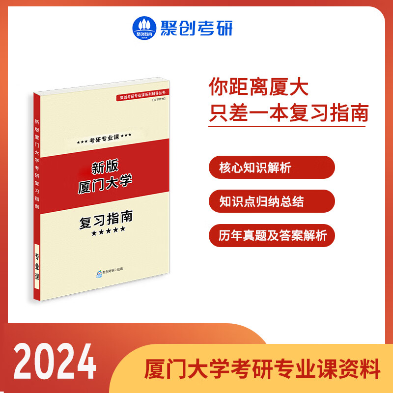 厦门大学2024法学考研学硕705+ 810课答疑含复习真题笔记资料 复习指南