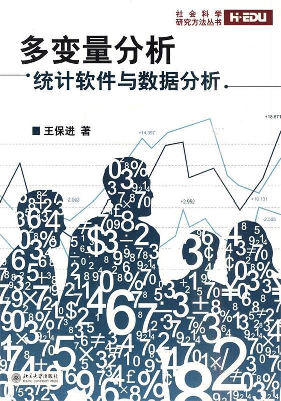 多变量分析:统计软件与数据分析