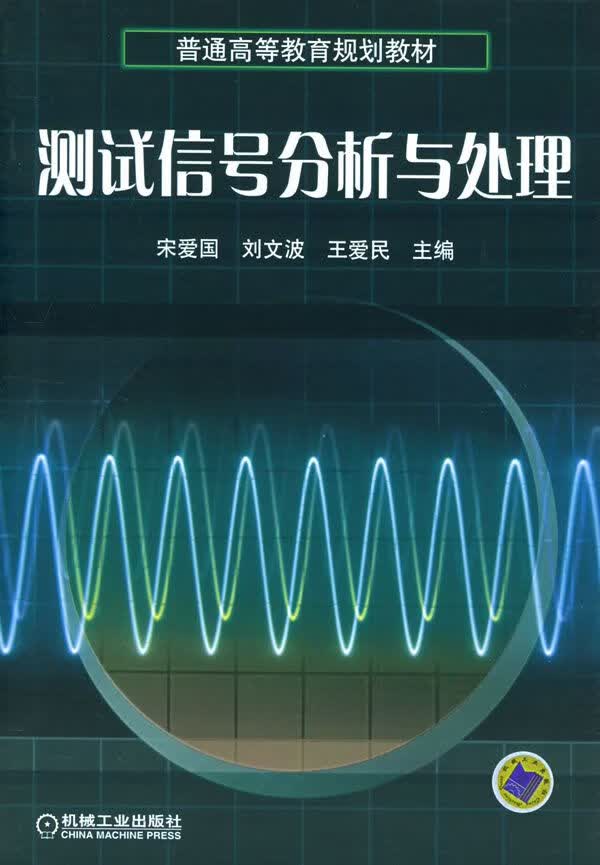 测试信号分析与处理9787111173748机械工业出版社