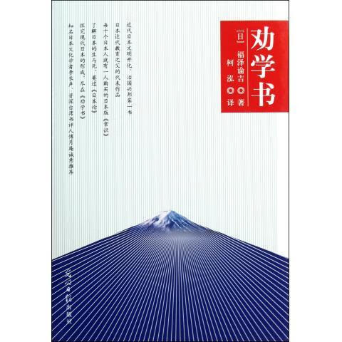 劝学书 [日] 福泽谕吉 著,柯泓 译 光明日报出版社