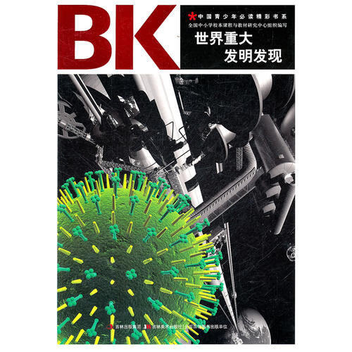 世界重大发明发现【好书】