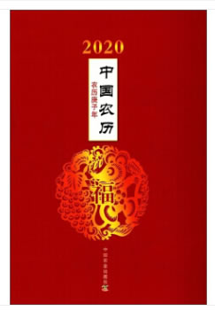 2020年中国农历 中国农业出版社 编 9787109257498