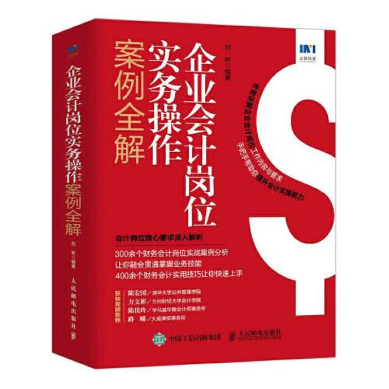 企业*岗位实务操作案例全解 刘昕 人民邮电出版社 9787115591562