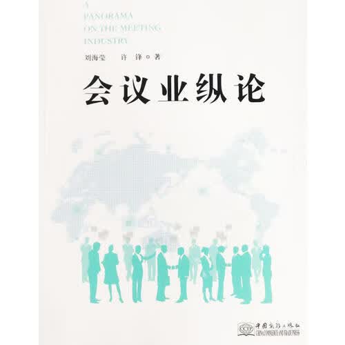 会议业纵论【好书】