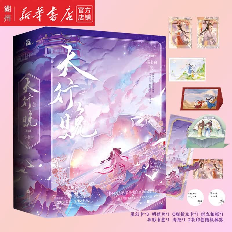 天行晚(上中下) 3册  长风渡作者 墨书白 欢乐高甜代表作 原名为夫曾是龙傲天 新增未公开番外