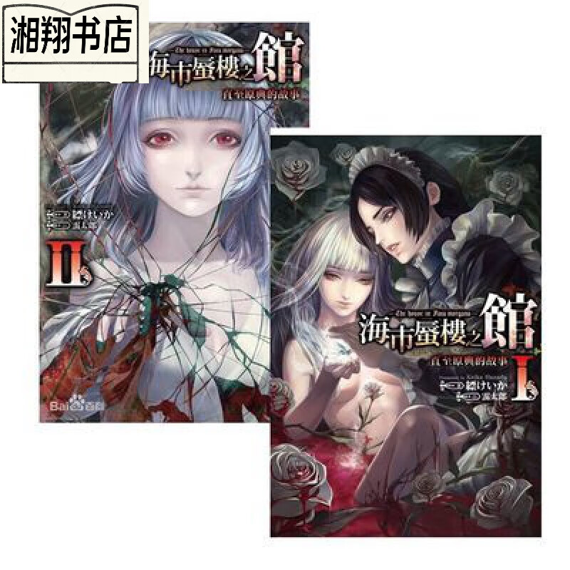 海市蜃楼之馆直至原典的故事1-2耽美小说轻小说 海市蜃樓之館 直至原典的故事