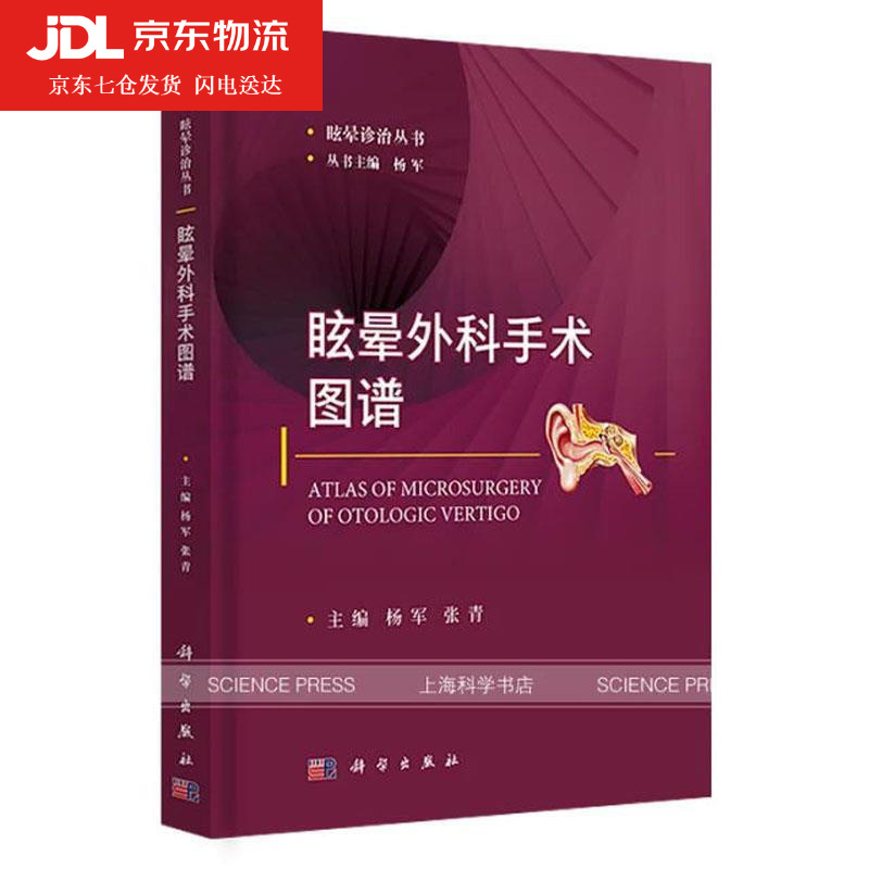眩晕外科手术图谱 9787030668653