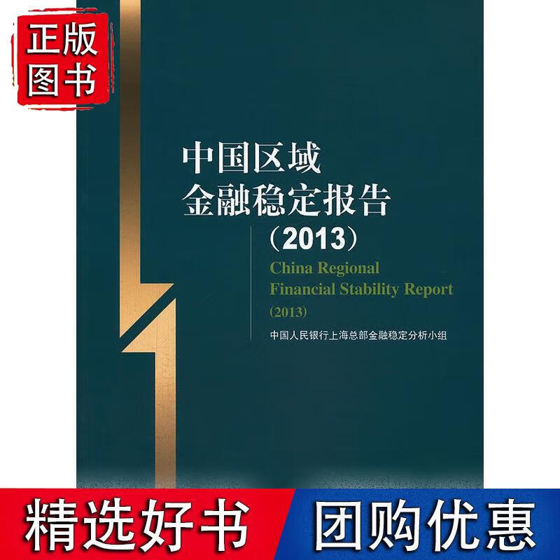 中国区域金融稳定报告（2013）