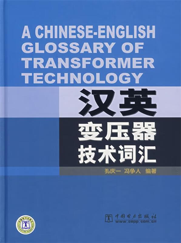 【现货】汉英变压器技术词汇