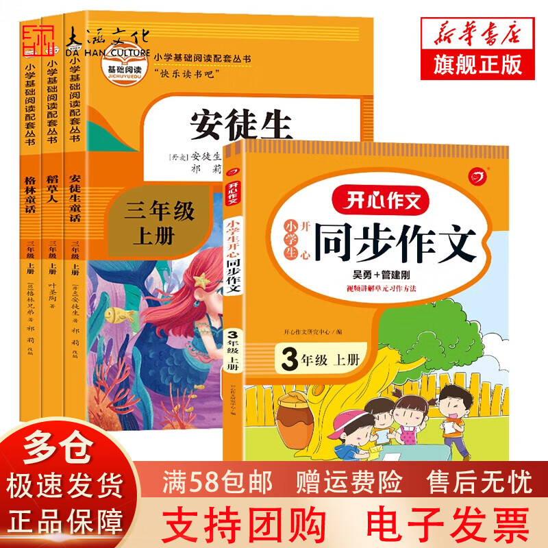 快乐读书吧三年级上册+开心同步作文共4册