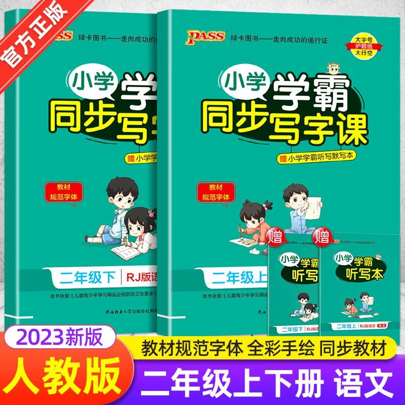 2023新版小学学霸同步写字课二年级上册下册字帖语文人教版 pass绿卡2年级同步字帖书法临摹课 上下册2本