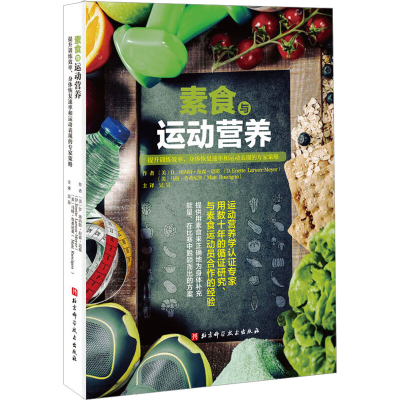 素食与运动营养 图书
