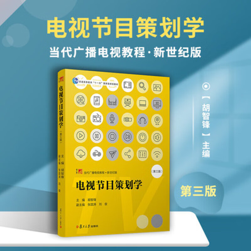 电视节目策划学 第三版第3版 胡智锋 复旦大学出版社当代广播电视教程 电视节目特征规律策划流程解释 书籍 k