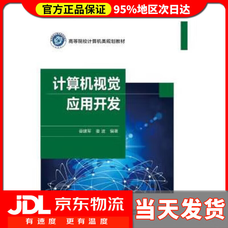 计算机视觉应用开发 毋建军,姜波 北京邮电大学出版社 9787563566471