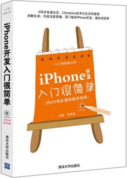 入门很简单丛书：iPhone开发入门很简单9787302309789清华大学出版社