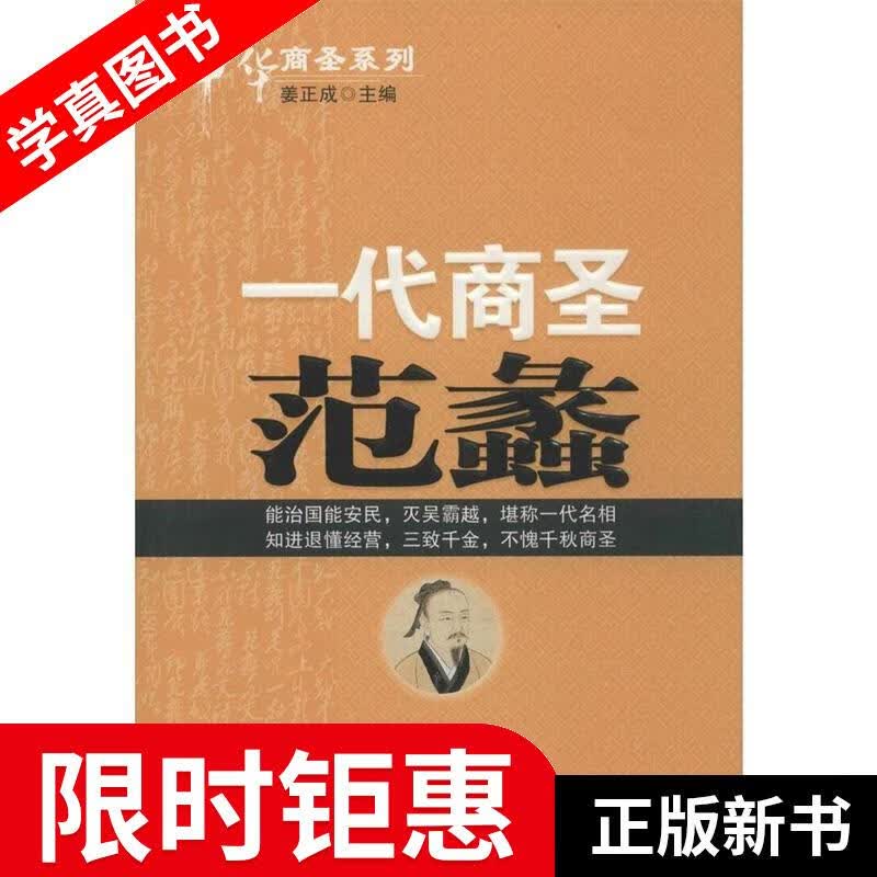 中华商圣系列:一代商圣范蠡 姜正成 编 中国财富出版社