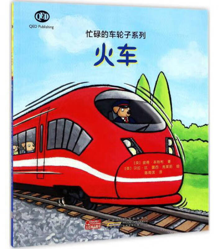 【书】忙碌的车轮子系列 火车