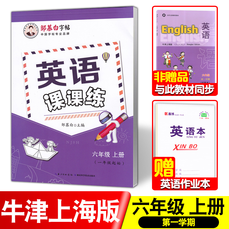 牛津上海版英语字帖小学一年级上册下册二三四五六年级国标体小学沪教牛津英语上海版二学期英文同步练字帖邹慕白英语课课练 【6上】牛津上海版/46页赠1本作业本