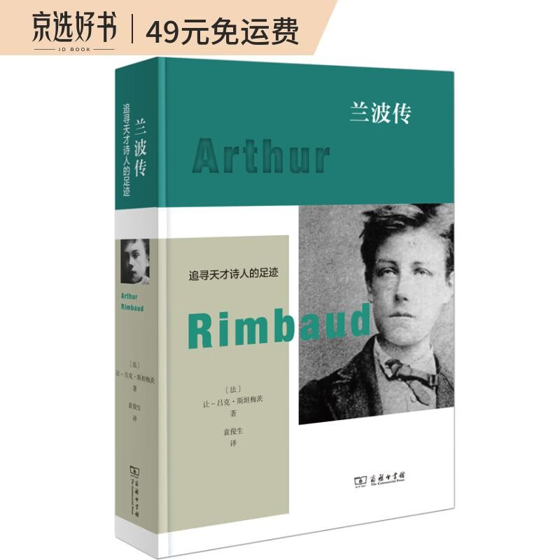 兰波传：追寻天才诗人的足迹