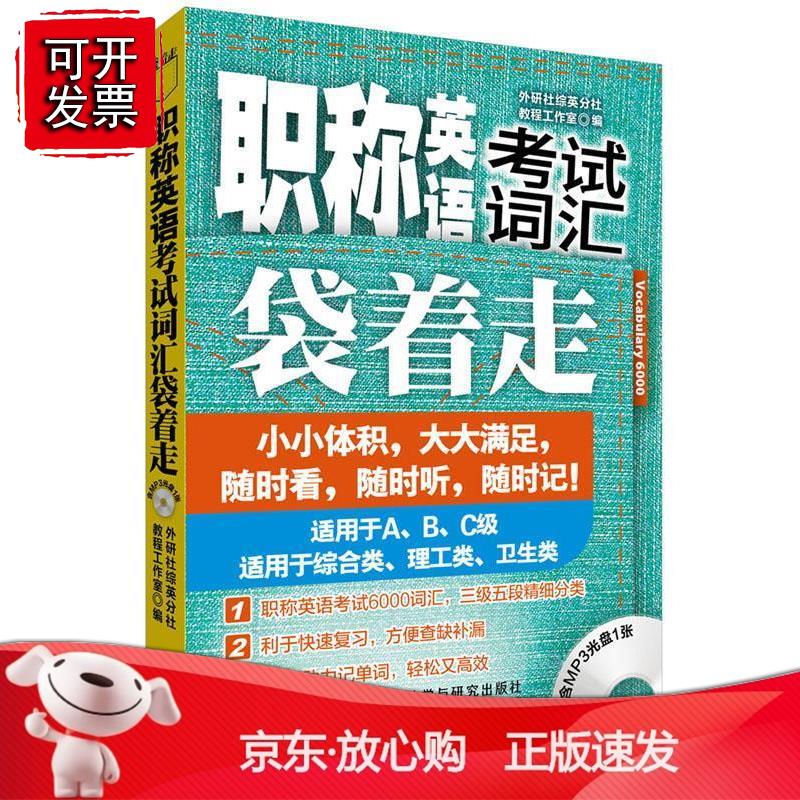 职称英语考试词汇袋着走(附MP3光盘1张)