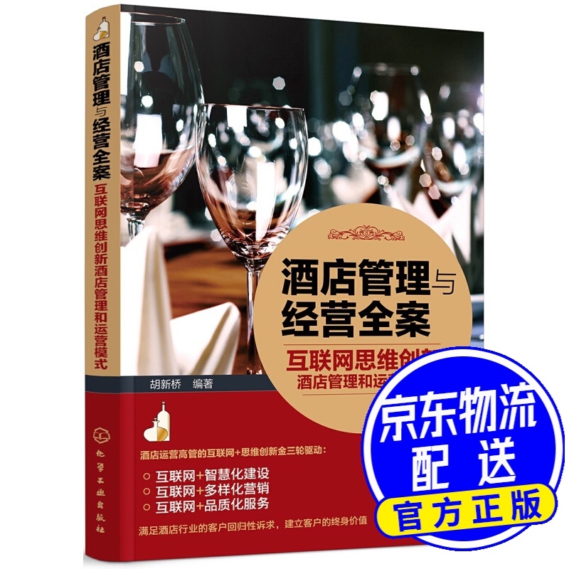 酒店管理与经营全案——互联网思维创新酒店管理和运营模式