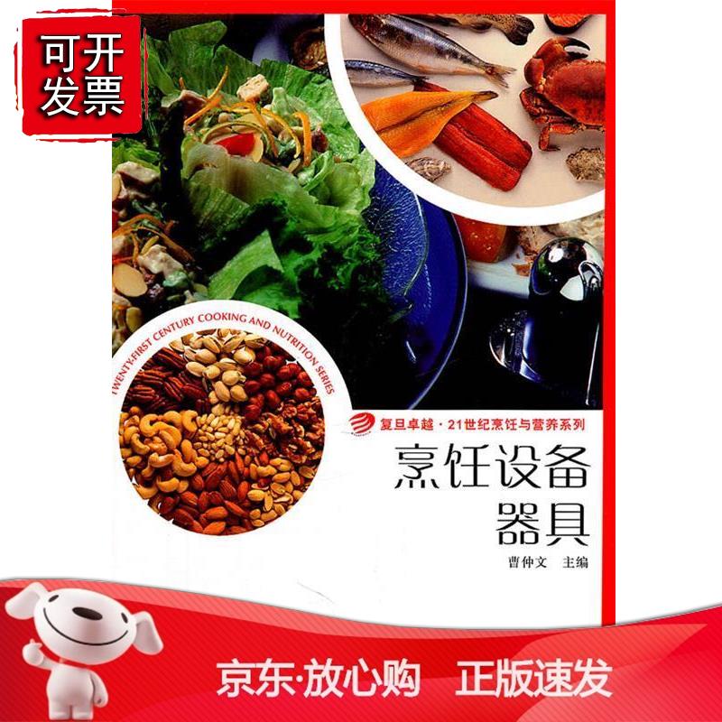 烹饪设备器具（卓越·21世纪烹饪与营养系列）