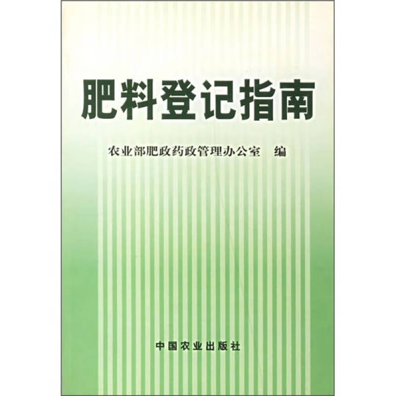 【书】肥料登记指南