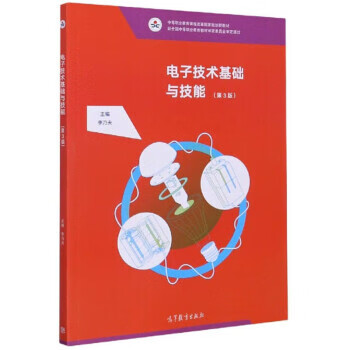 电子技术基础与技能 李乃夫