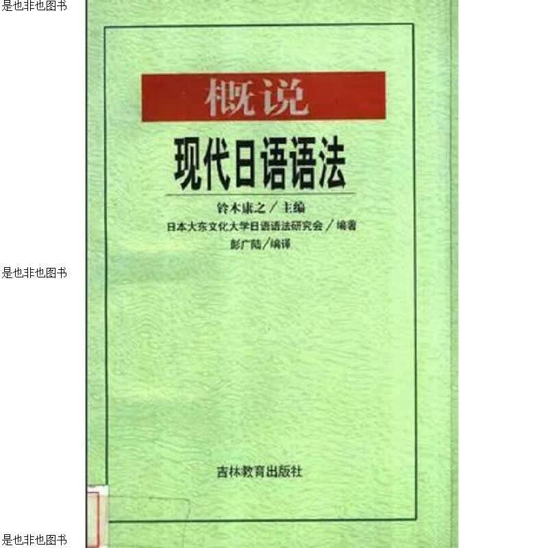 概说现代日语语法