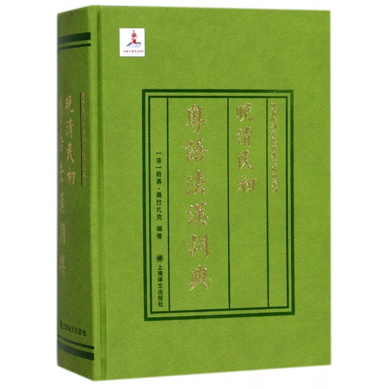【现货】晚清民初粤语法汉词典(精)/晚清民初沪粤语外汉词典系列