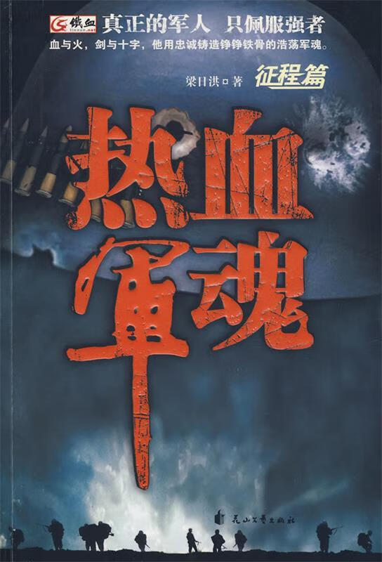热血军魂：征程篇 梁日洪著 花山文艺出版社