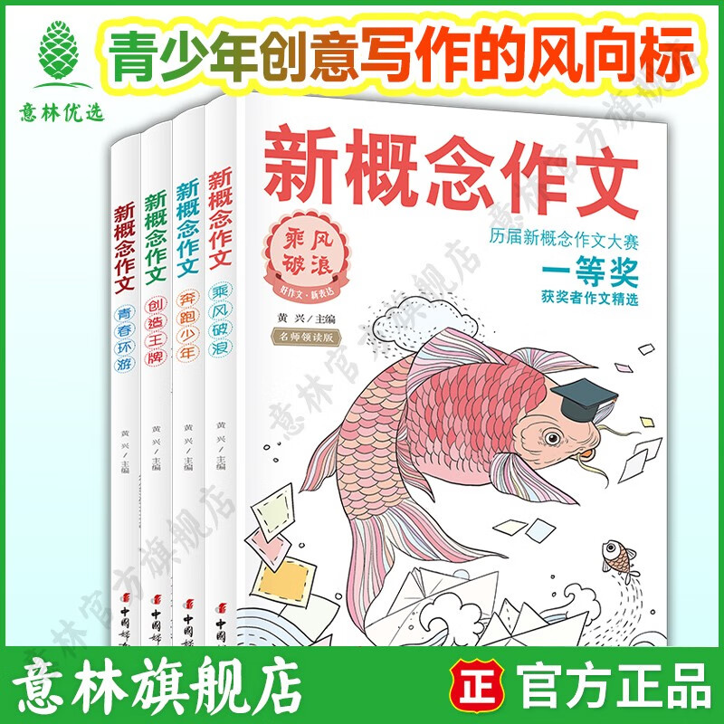 新概念作文历届大赛一等奖获奖者作文精选(全四册) 中学生优秀获奖作文素材