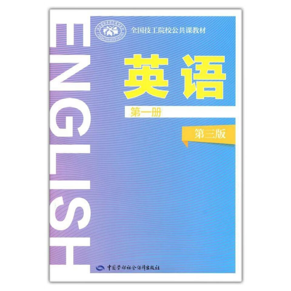 职高课第三版英中国劳动保障社