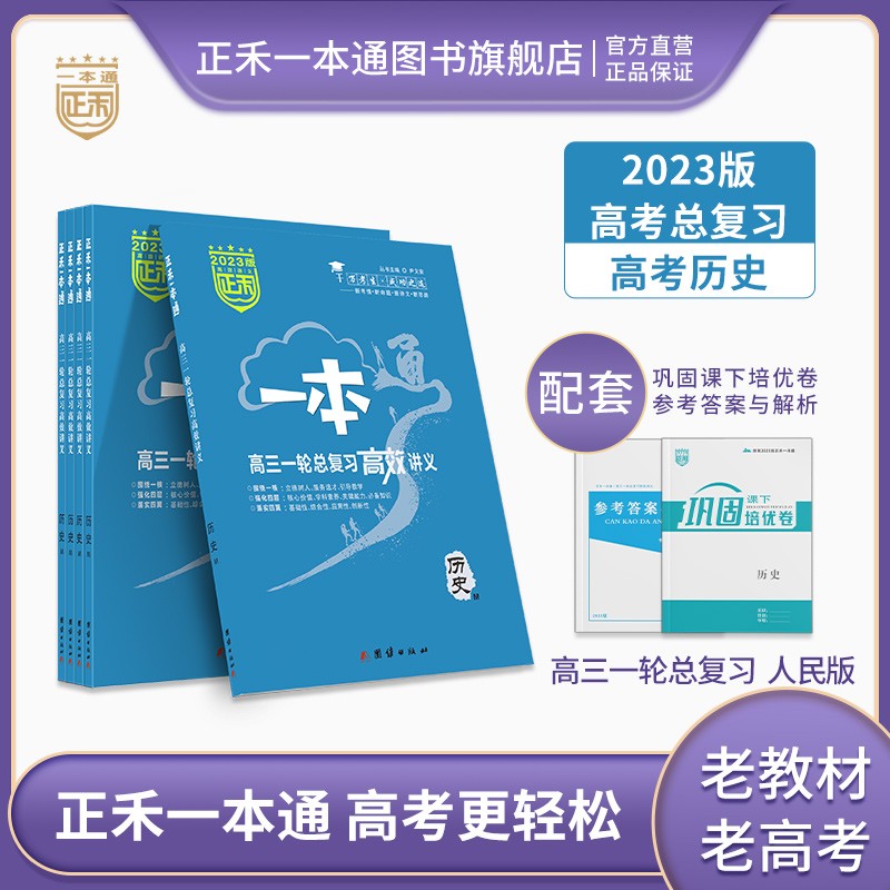 正禾一本通 2023版 高三一轮总复习 高效讲义 历史 2023年 高考 高三复习用书 老教材老高考版 人民版
