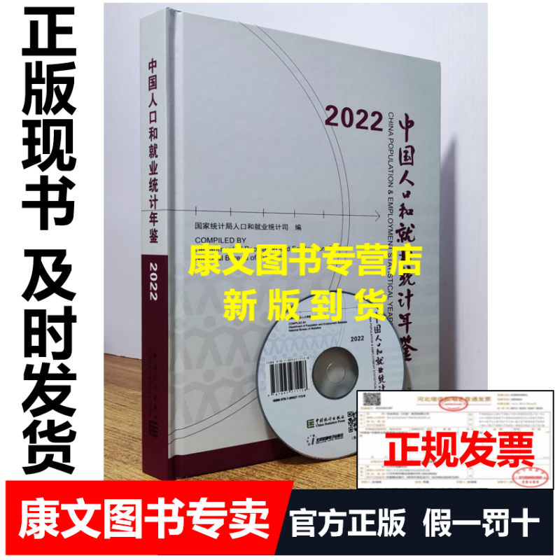 2023年【新品】2022中国统计年鉴 2022中国人口和就业统计年鉴（附光盘）